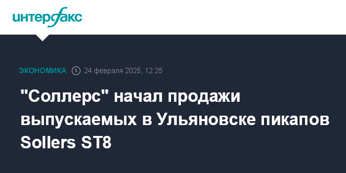 "Соллерс" начал продажи выпускаемых в Ульяновске пикапов Sollers ST8