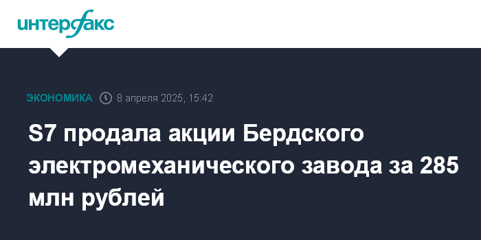S7 продала акции Бердского электромеханического завода за 285 млн рублей