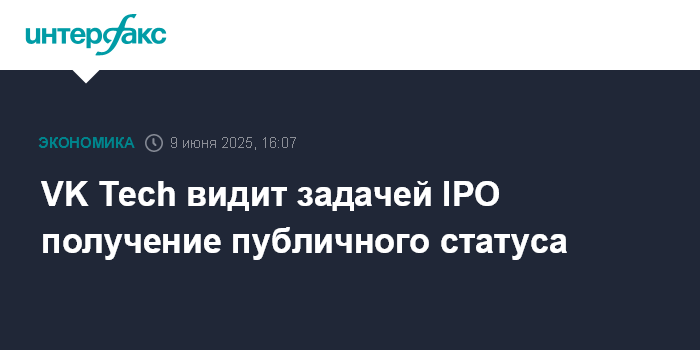 VK Tech видит задачей IPO получение публичного статуса