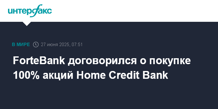 ForteBank договорился о покупке 100% акций Home Credit Bank