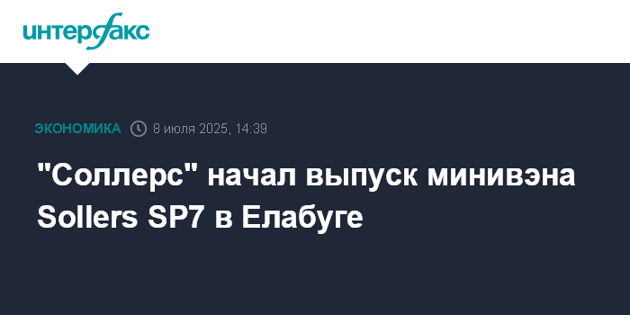 "Соллерс" начал выпуск минивэна Sollers SP7 в Елабуге