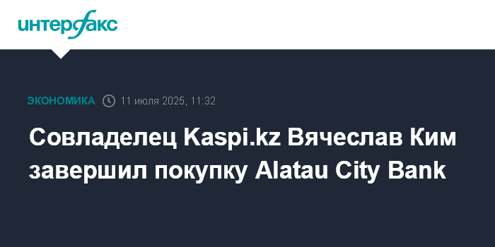 Совладелец Kaspi.kz Вячеслав Ким завершил покупку Alatau City Bank