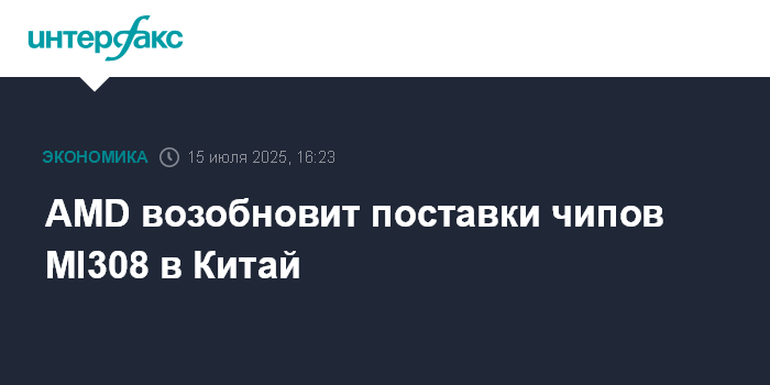 AMD возобновит поставки чипов MI308 в Китай