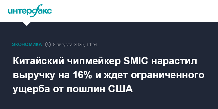 Китайский чипмейкер SMIC нарастил выручку на 16% и ждет ограниченного ущерба от пошлин США