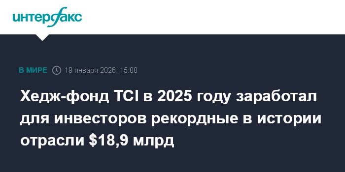 Хедж-фонд TCI в 2025 году заработал для инвесторов рекордные в истории ...