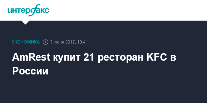 AmRest купит 21 ресторан KFC в России