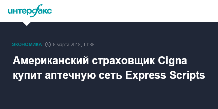 Американский страховщик Cigna купит аптечную сеть Express Scripts