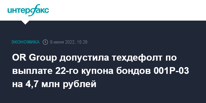 OR Group допустила техдефолт по выплате 22-го купона бондов 001P-03 на 4,7 млн рублей