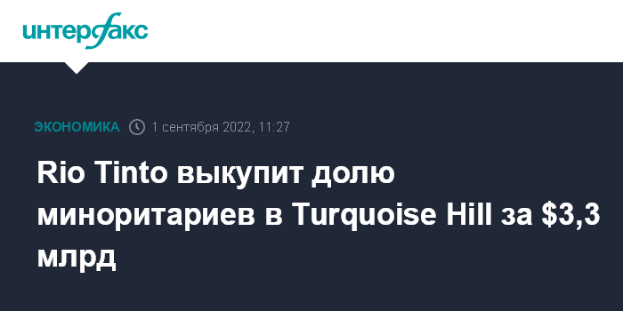 Rio Tinto выкупит долю миноритариев в Turquoise Hill за $3,3 млрд