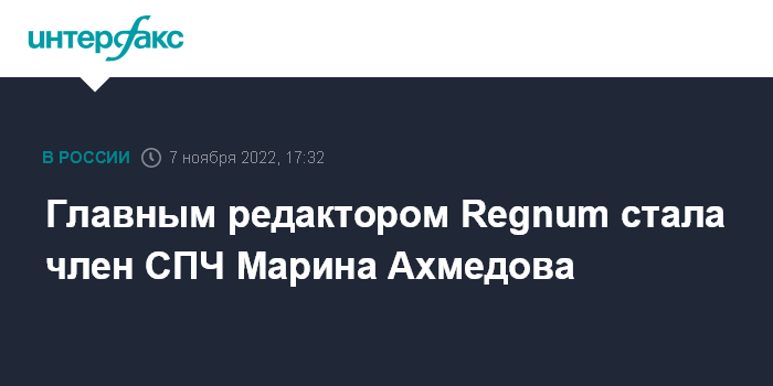 Главным редактором Regnum стала член СПЧ Марина Ахмедова