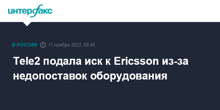Tele2 подала иск к Ericsson из-за недопоставок оборудования