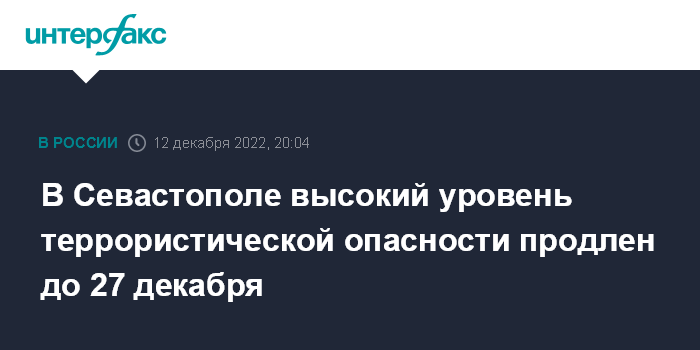 В Севастополе высокий уровень террористической опасности продлен до 27 ...
