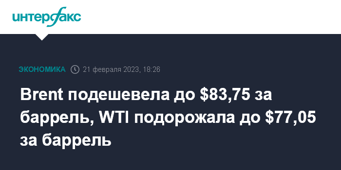 Brent подешевела до $83,75 за баррель, WTI подорожала до $77,05 за баррель