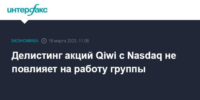Делистинг акций Qiwi с Nasdaq не повлияет на работу группы