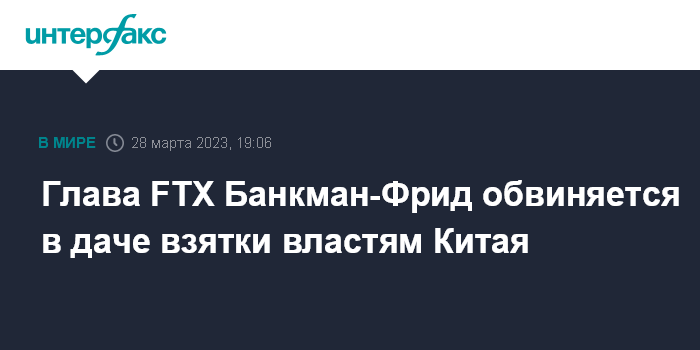 Глава FTX Банкман-Фрид обвиняется в даче взятки властям Китая