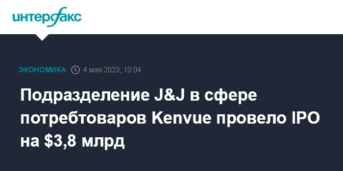 Подразделение J&J в сфере потребтоваров Kenvue провело IPO на $3,8 млрд