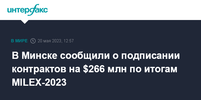 В Минске сообщили о подписании контрактов на $266 млн по итогам MILEX-2023