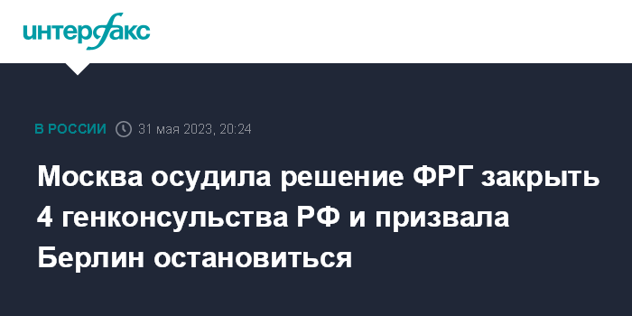 Москва осудила решение ФРГ закрыть 4 генконсульства РФ и призвала Берлин остановиться
