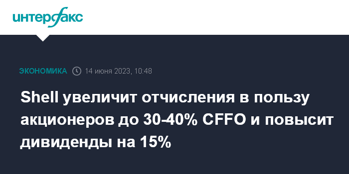 Shell увеличит отчисления в пользу акционеров до 30-40% CFFO и повысит ...