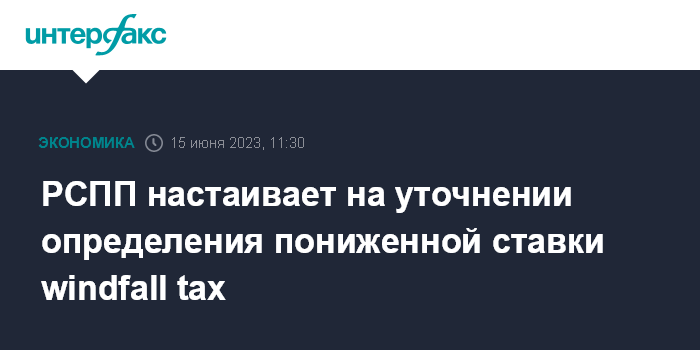 РСПП настаивает на уточнении определения пониженной ставки windfall tax
