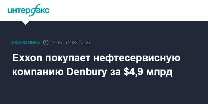 Exxon покупает нефтесервисную компанию Denbury за $4,9 млрд