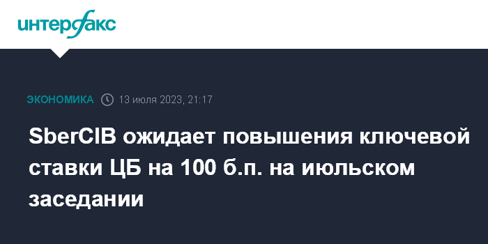 SberCIB ожидает повышения ключевой ставки ЦБ на 100 б.п. на июльском заседании