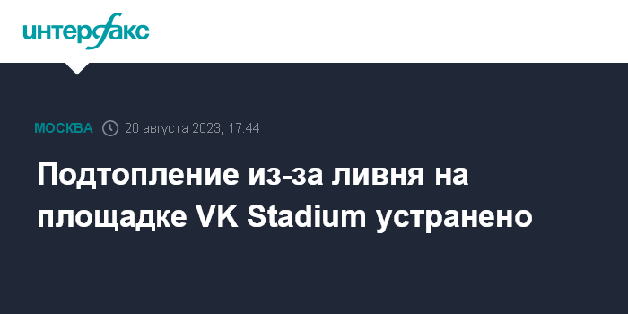 Подтопление из-за ливня на площадке VK Stadium устранено