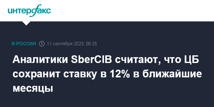 Аналитики SberCIB считают, что ЦБ сохранит ставку в 12% в ближайшие месяцы