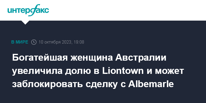 Богатейшая женщина Австралии увеличила долю в Liontown и может ...