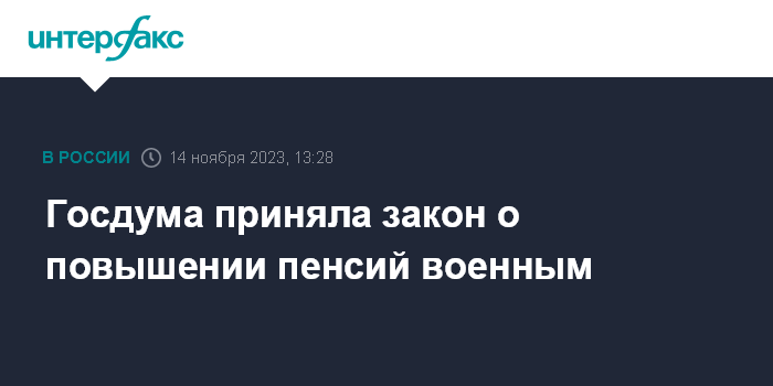 Госдума приняла закон о повышении пенсий военным