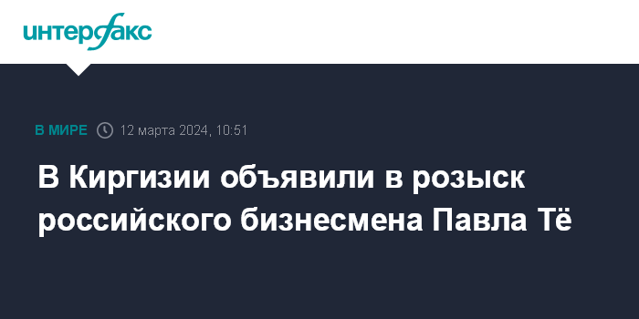В Киргизии объявили в розыск российского бизнесмена Павла Тё