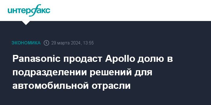 Panasonic продаст Apollo долю в подразделении решений для автомобильной ...
