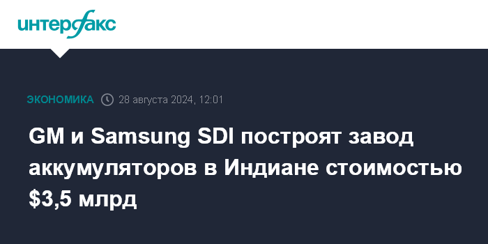 GM и Samsung SDI построят завод аккумуляторов в Индиане стоимостью $3,5 млрд