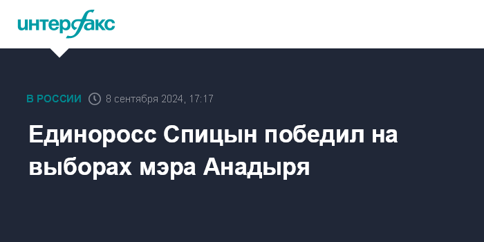 Единоросс Спицын победил на выборах мэра Анадыря