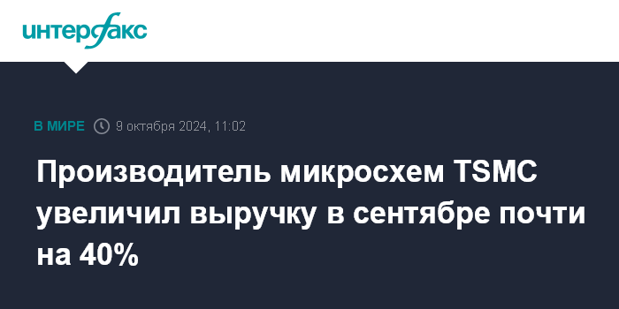 Производитель микросхем TSMC увеличил выручку в сентябре почти на 40%