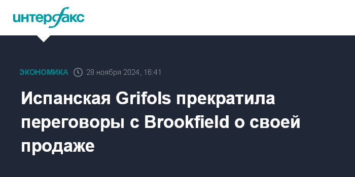 Испанская Grifols прекратила переговоры с Brookfield о своей продаже